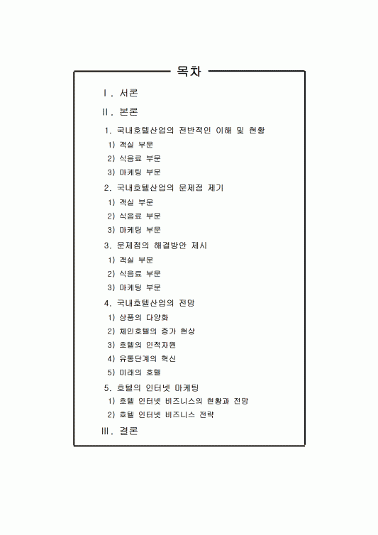 국내호텔산업의 문제점과 전망