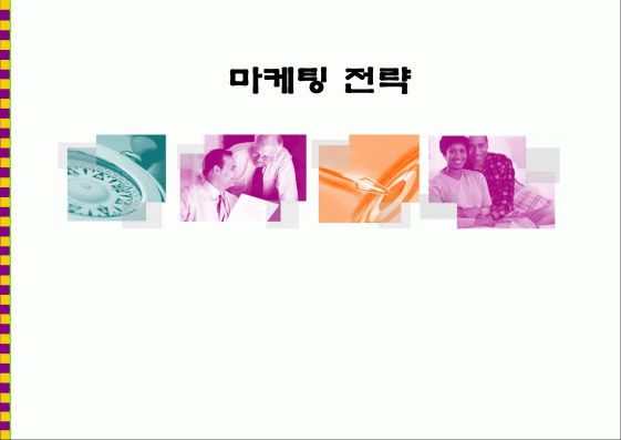 마케팅전략의 기본개념