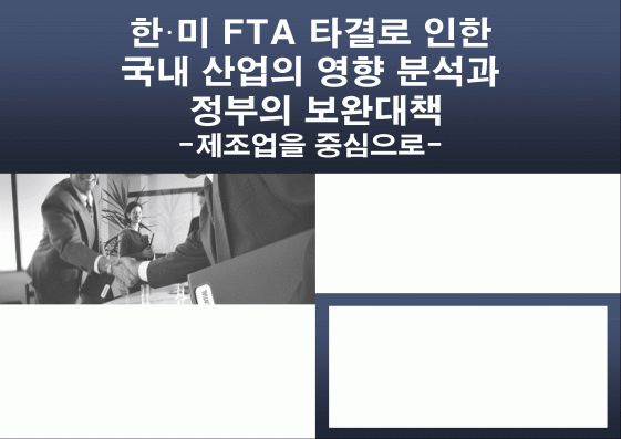한·미 FTA 타결로 인한 국내 산업의 영향 분석과 정부의 보완대책