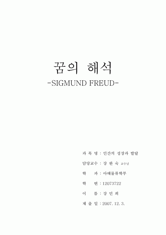 지그문트 프로이트-꿈의 해석