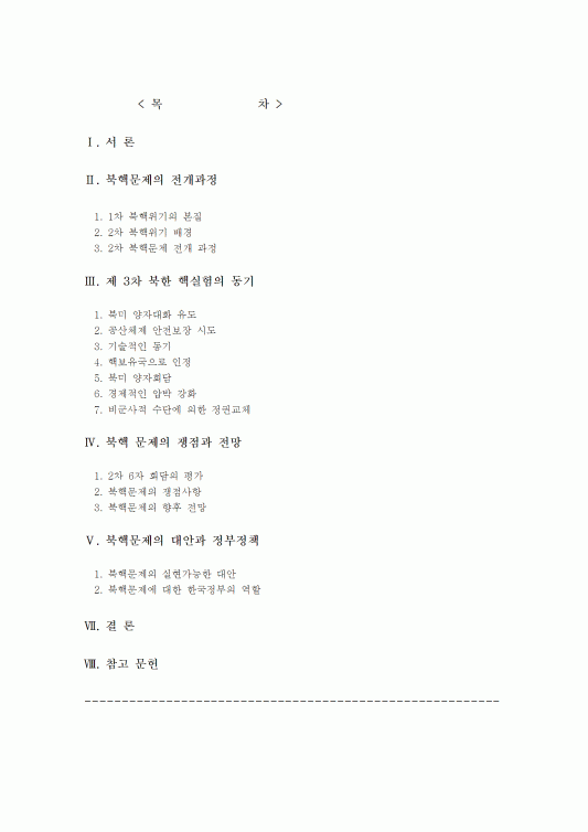 북핵문제의 쟁점과 전개과정