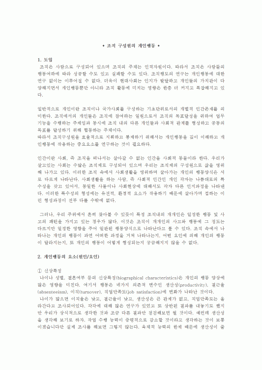 조직 구성원의 개인행동(조직행태론)