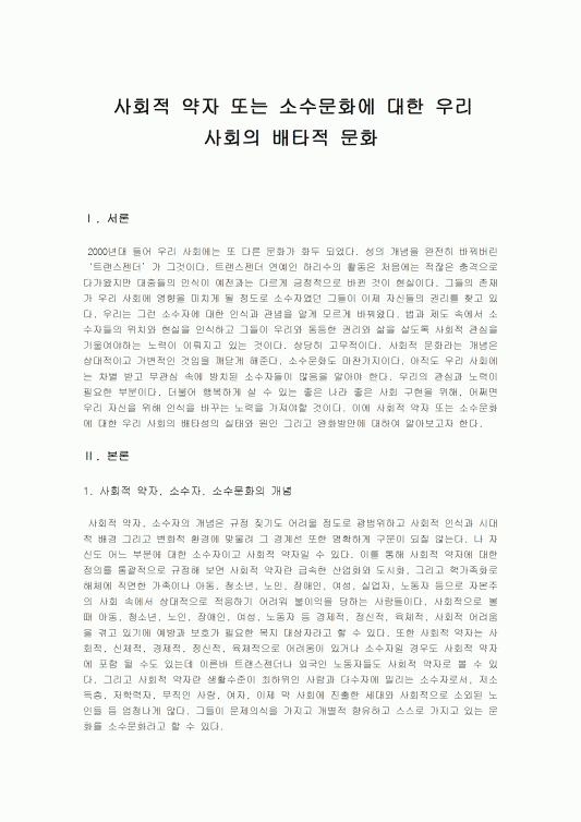 사회적 약자 또는 소수문화에 대한 우리 사회의 배타적 문화
