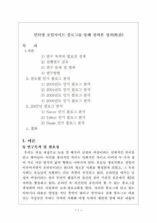 인터넷 포털사이트 블로그를 통해 살펴본 성차(性差)