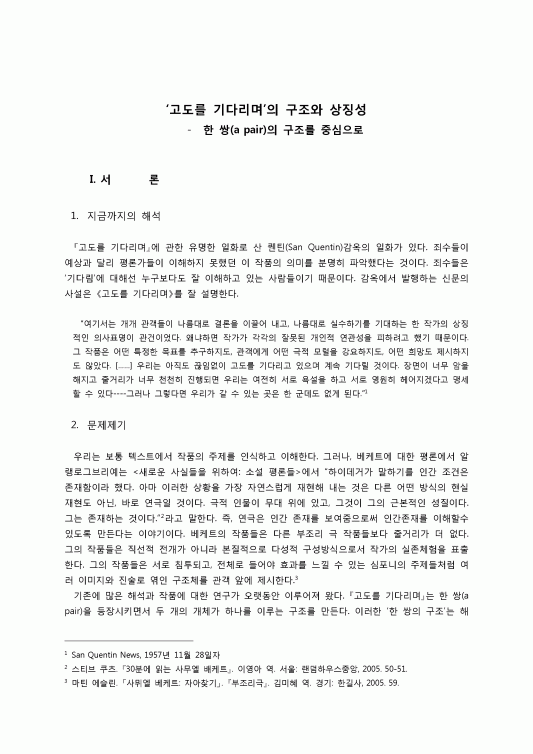 고도를 기다리며의 구조적인 상징성