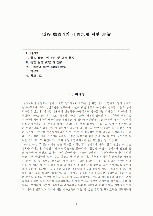 하곡정제두의 생리설에 대한 이해
