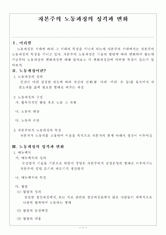 자본주의 노동과정의 성격과 변화