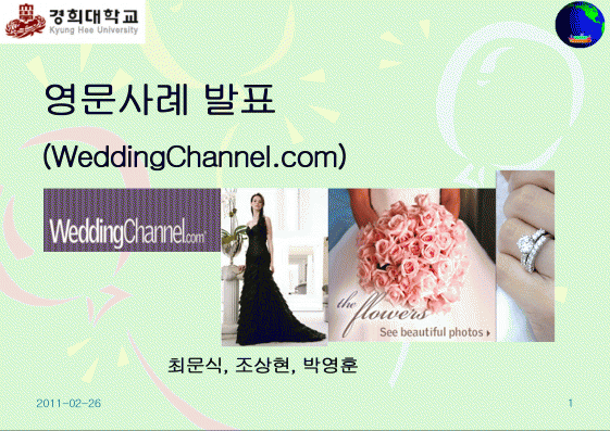 웨딩채널 연구