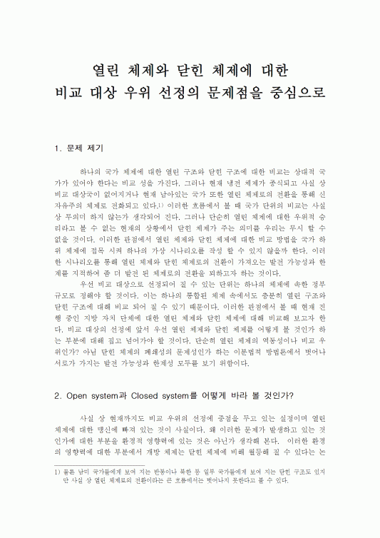 열린체제와 닫힌 체제 비교