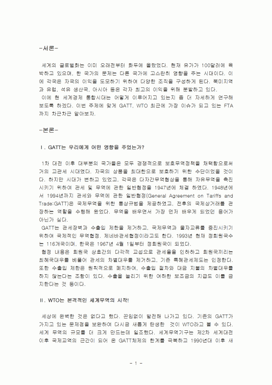 GATT WTO FTA 의 조사및 평론