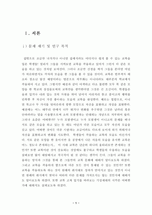 교복의 문화에 대한 사례연구