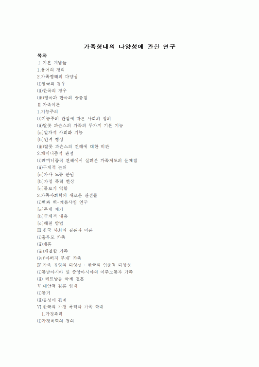 [사회과학] 가족형태의 다양성