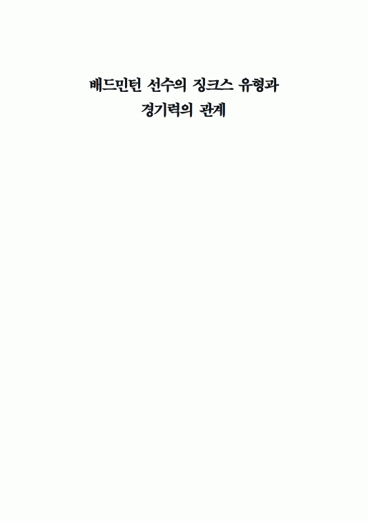 배드민턴 선수의 징크스 유형과 경기력의 관계