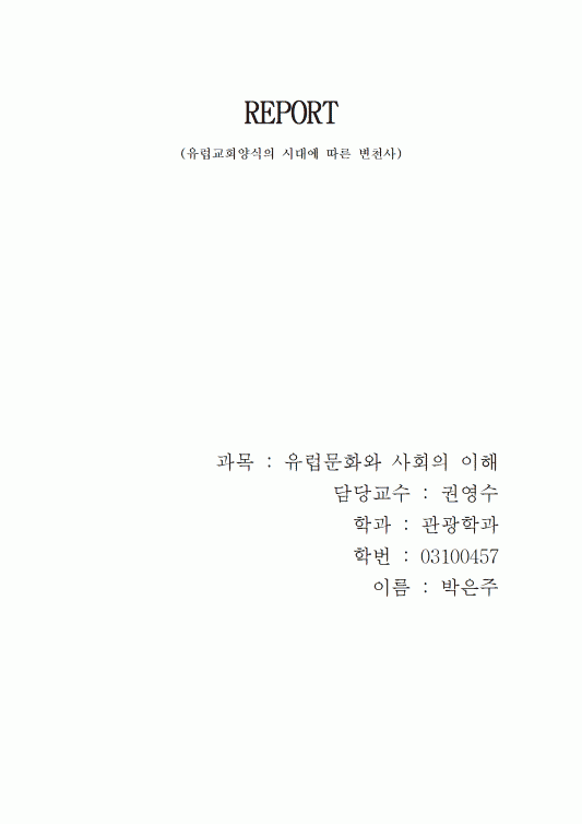 교회 건축의 역사