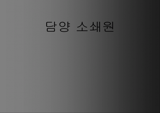 담양소쇄원 레포트 자료