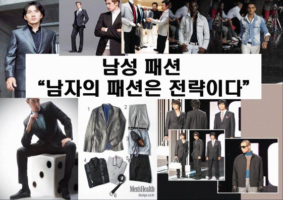 남성 패션“남자의 패션은 전략이다”