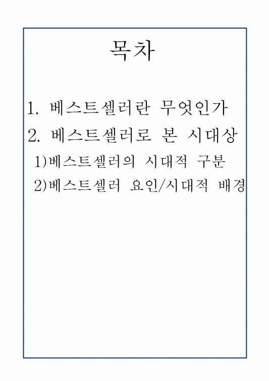 베스트셀러로 본 시대상황 분석 레포트입니다