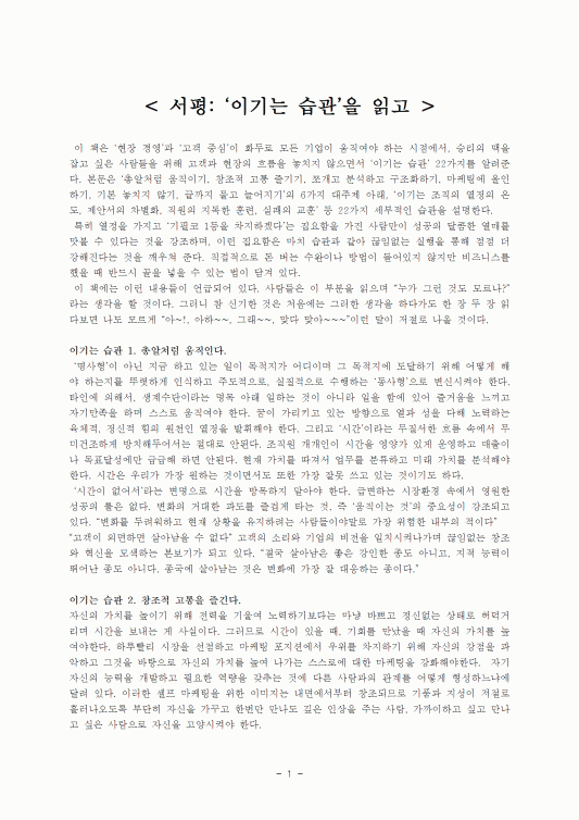 [독후감] 서평:‘이기는습관’을 읽고