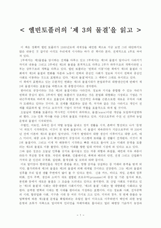 [독후감] 서평: 제3의물결을 읽고