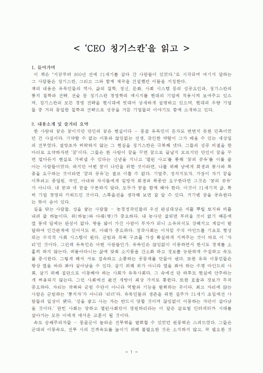 [독후감] 서평:CEO칭기스칸을 읽고