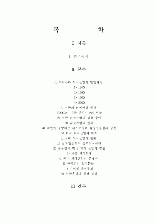 한국인의 정서에 맞는 외식산업개발