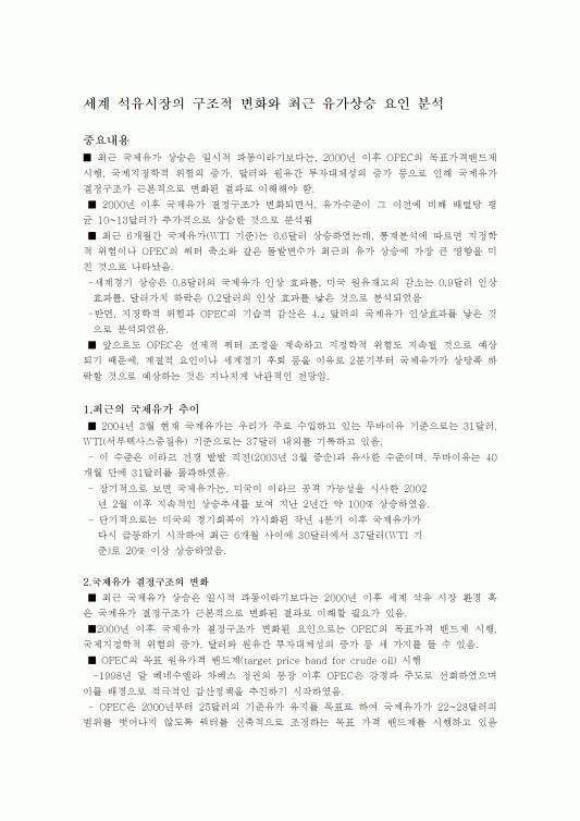 최근 유가상승 요인 분석과 세계 석유시장의 구조적 변화