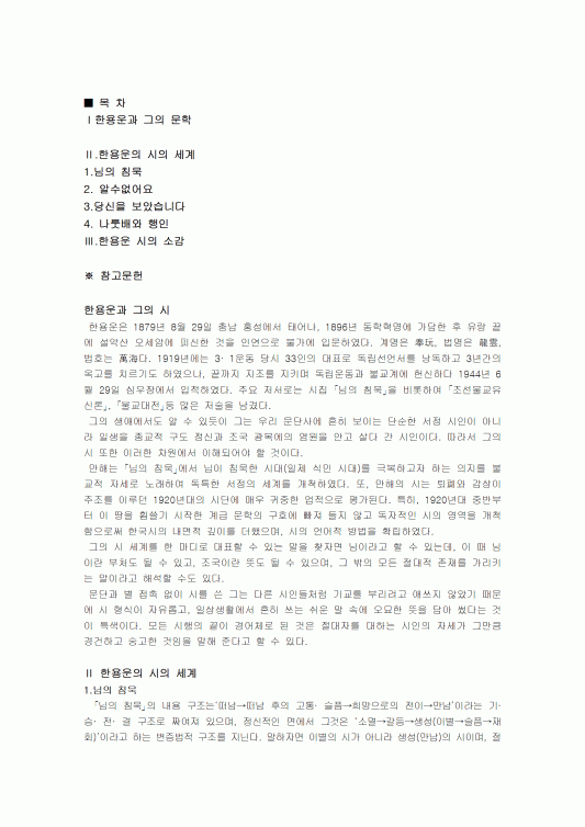 한용운의 시와 한용운 시 세계의 특징