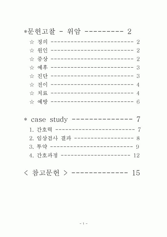 위암의 이해와 case study