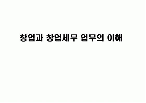 창업과 창업세무 업무의 이해