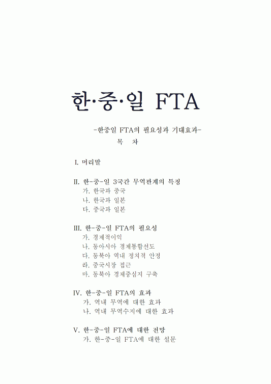 한중일 FTA의 필요성과 기대효과
