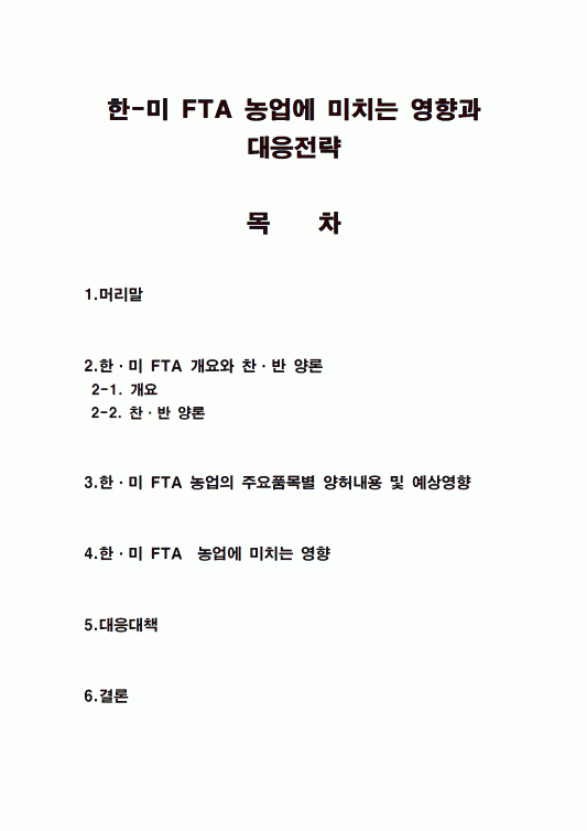 한-미 FTA 농업에 미치는 영향과 대응전략