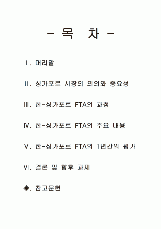 한싱가포르FTA