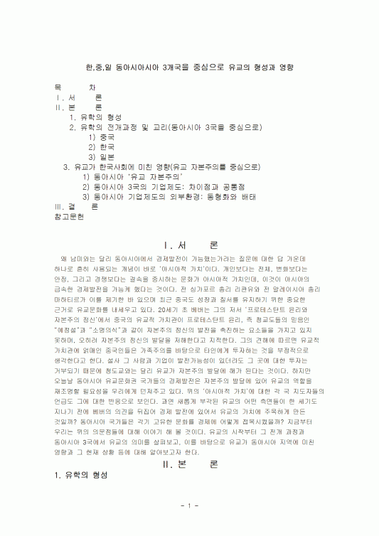 한,중,일 동아시아시아 3개국을 중심으로 유교의 형성과 영향