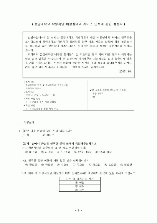 학생식당 이용실태 및 만족도 설문