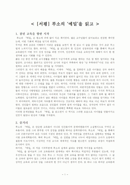 [독후감]서평:루소의 에밀’을 읽고