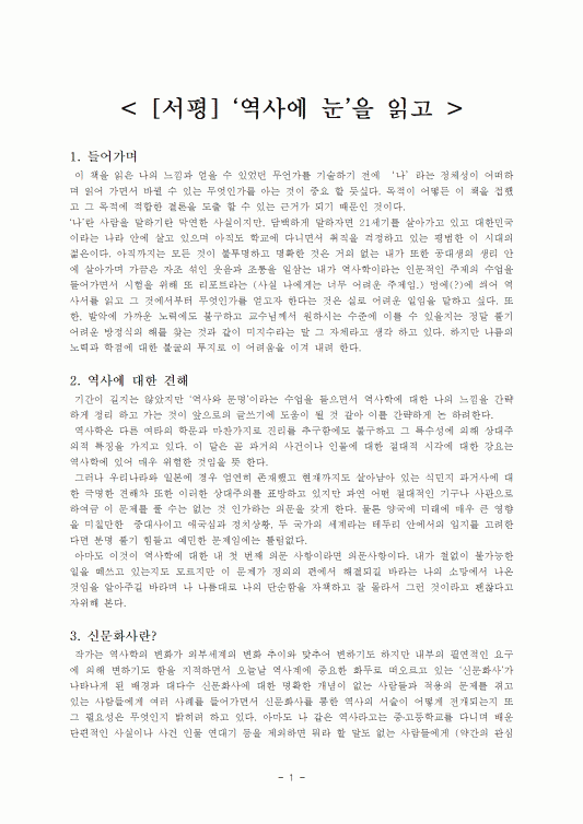 [독후감] 서평: 역사의 눈을 읽고