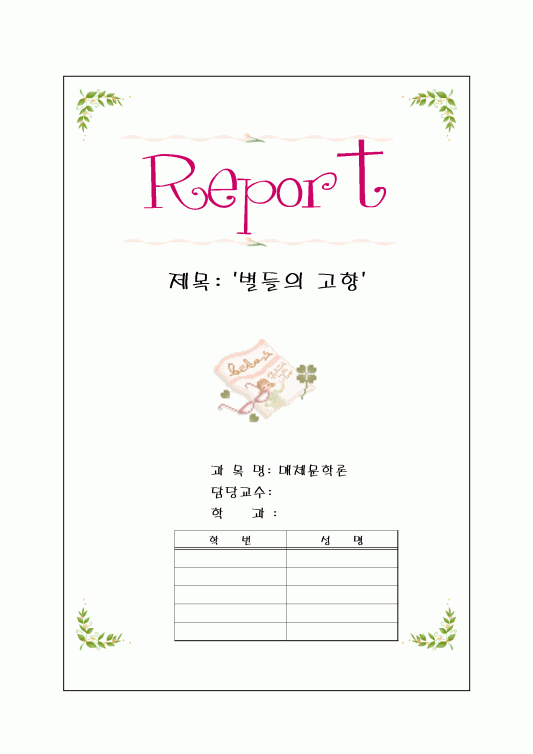 별들의고향 자료