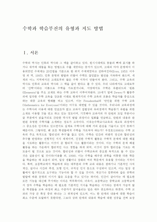 수학과 학습부진의 유형과 지도 방법