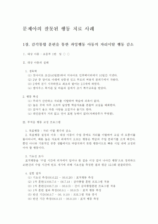 문제아의 행동치료사례 - 감각통합 훈련, 감정 조절 훈련