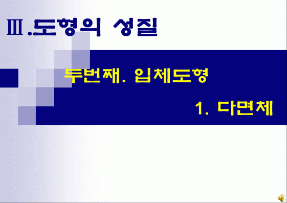 수업지도안 정다면체