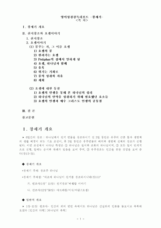 영어성경강독리포트  창세기