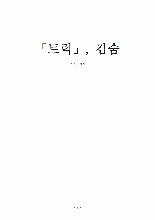 김숨, 트럭 비평