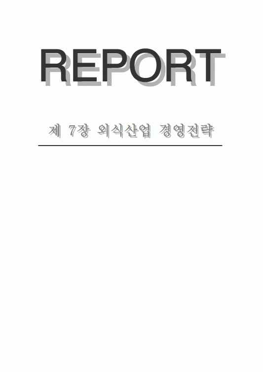 외식산업경영전략