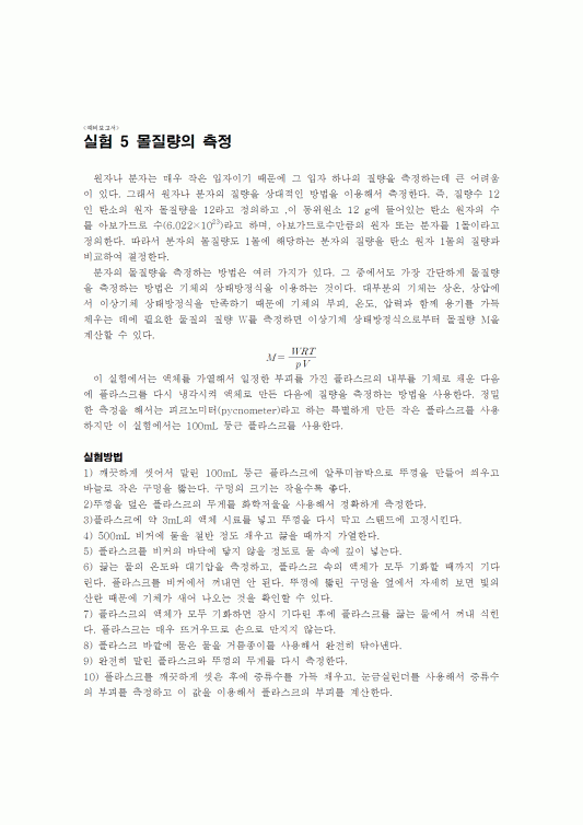 iso-propanol의 몰질량 측정