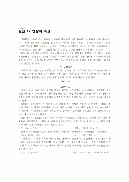 엔탈피 측정 (헤스의 법칙)