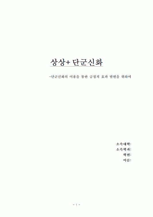 상상+단군신화 독후감