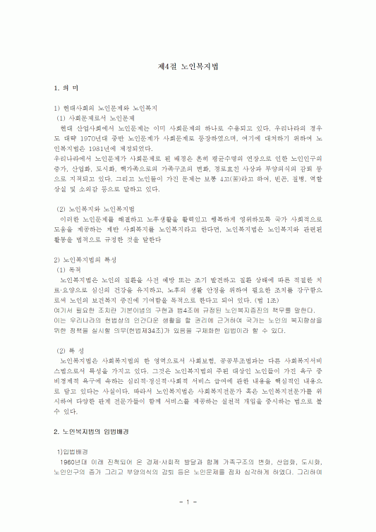 [노인복지] 노인복지법