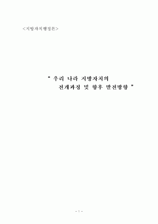“ 우리 나라 지방자치의 전개과정 및 향후 발전방향 ”