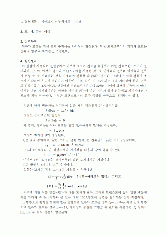 직선도체 외부에서의 자기장 실험