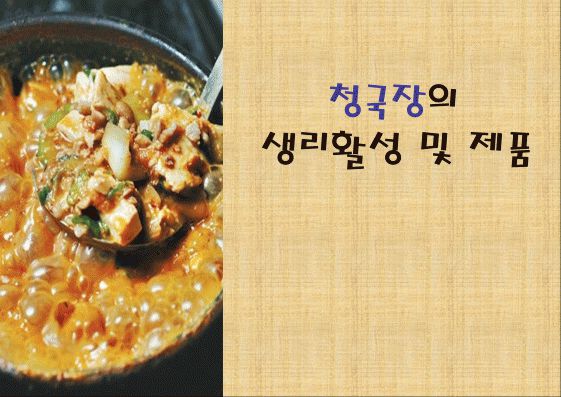 청국장의 생리활성 및 제품 (ppt)